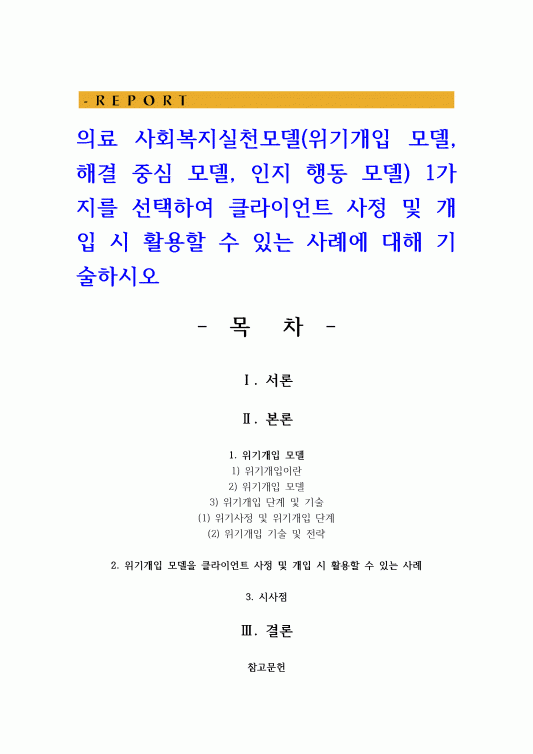 의료 사회복지실천모델(위기개입 모델, 해결 중심 모델, 인지 행동 모델) 1가지를 선택하여 클라이언트 사정 및 개입 시 활용할 수 있는 사례