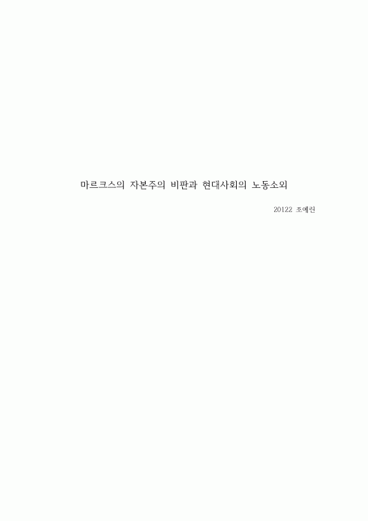 마르크스의 자본론과 현대사회의 노동소외_보고서