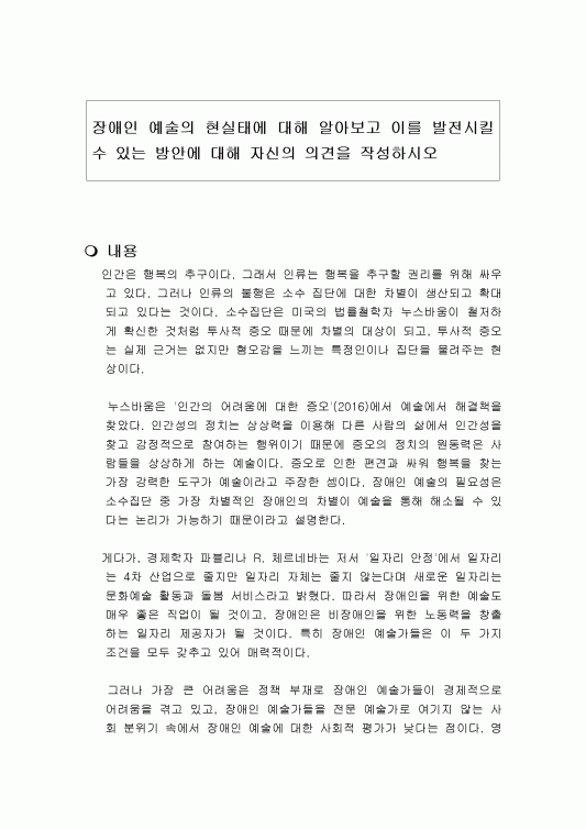 장애인 예술의 현실태에 대해 알아보고 이를 발전시킬 수 있는 방안에 대해 자신의 의견을 작성하시오