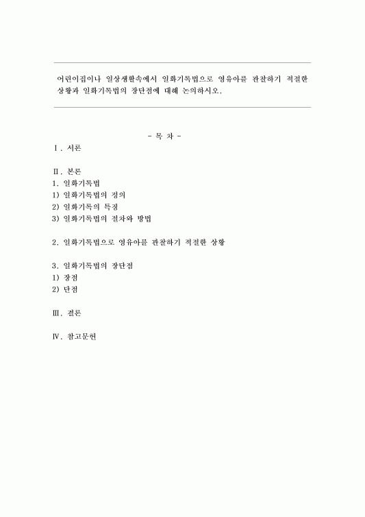 어린이집이나 일상생활속에서 일화기록법으로 영유아를 관찰하기 적절한 상황과 일화기록법의 장단점에 대해 논의하시오.