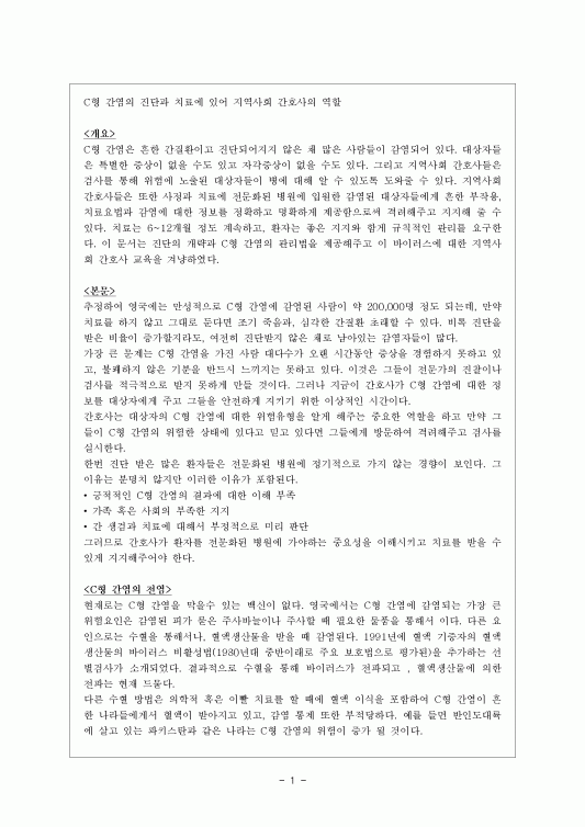 C형 간염의 진단과 치료에 지역사회 간호사의 역할