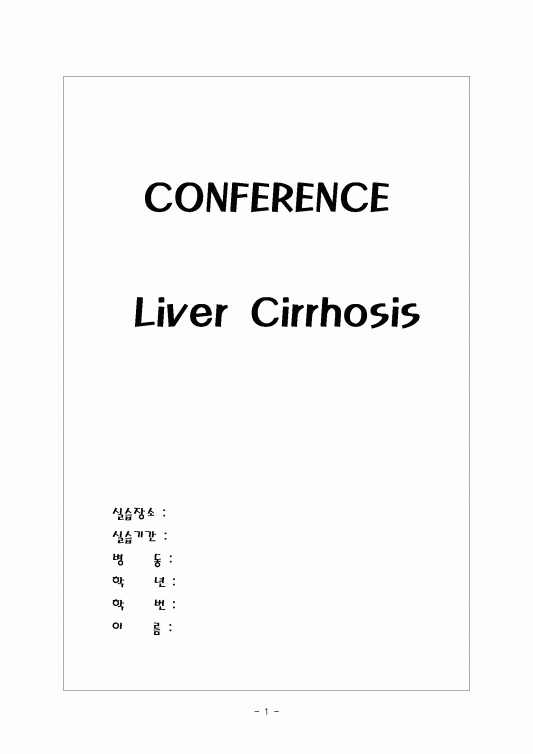 Liver Cirrhosis 간경변 케이스 스터디 간호과정 2개