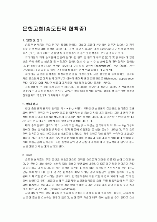승모판막협착증에 대한 케이스 스터디입니다 진단2 과정2