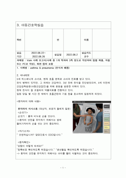 아동간호 받은 Pediatric Case 3 Sabina Vasquez (Core) 브이심 천식 사례 보고서입니다.