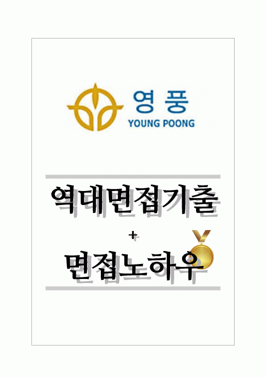 영풍 역대면접기출 면접노하우