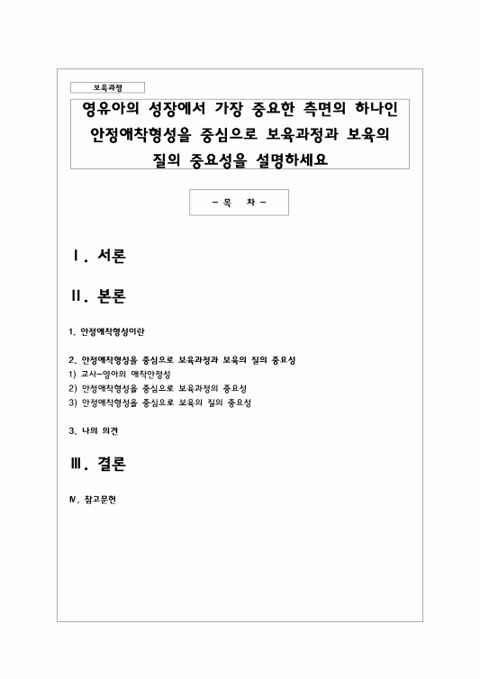 영유아의 성장에서 가장 중요한 측면의 하나인 안정애착형성을 중심으로 보육과정과 보육의 질의 중요성을 설명