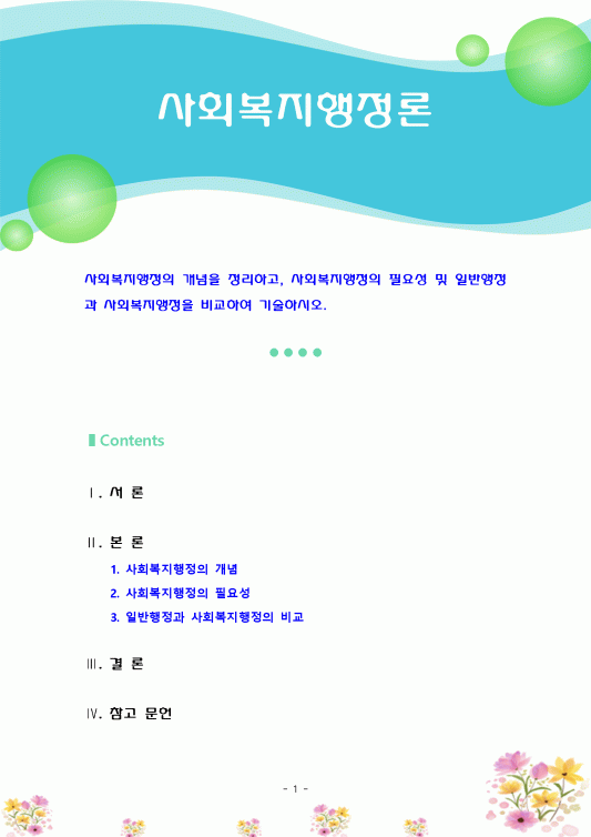 [사회복지행정론] 사회복지행정의 개념을 정리하고, 사회복지행정의 필요성 및 일반행정과 사회복지행정을 비교하여 기술하시오.