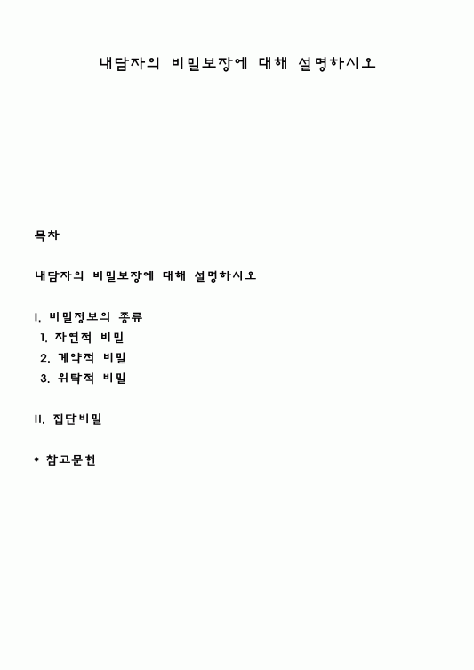 내담자의 비밀보장에 대해 설명하시오