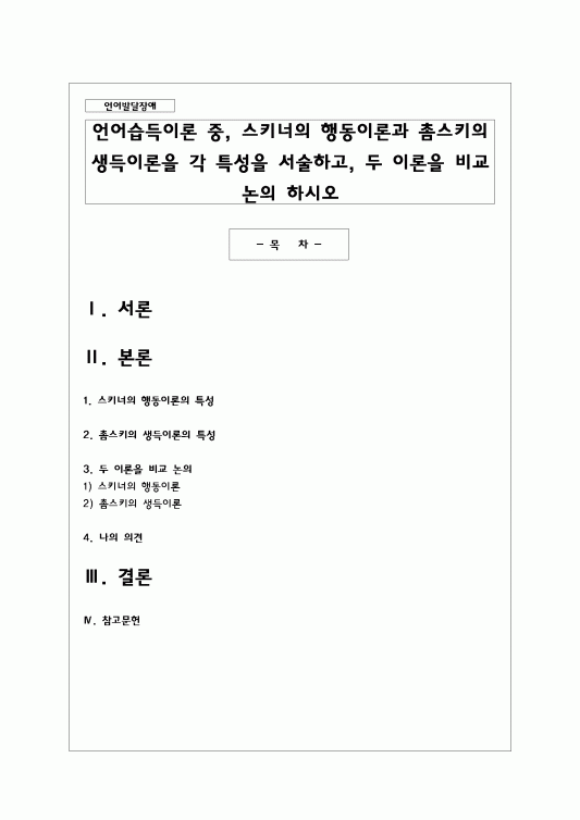 언어습득이론 중, 스키너의 행동이론과 촘스키의 생득이론을 각 특성을 서술하고, 두 이론을 비교 논의 하시오