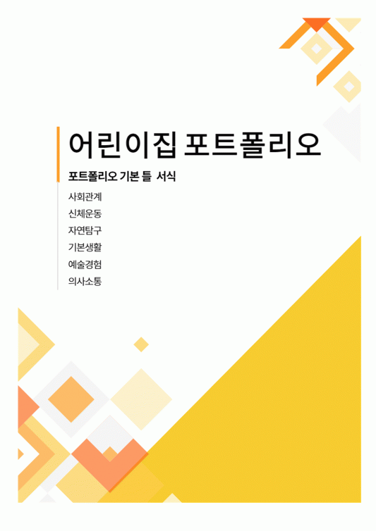 어린이집 포트폴리오 양식