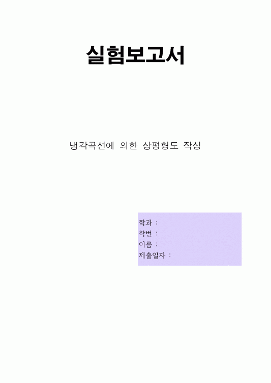 냉각곡선에 의한 상평형도 실험 보고서