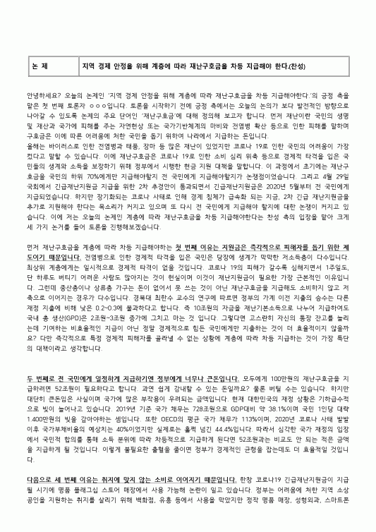 지역 경제 안정을 위해 계층에 따라 재난구호금을 차등 지급해야 하는가