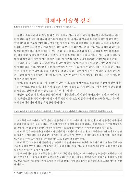 경제사 서술형 정리