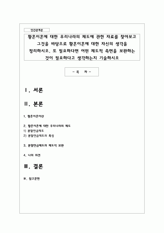 황혼이혼에 대한 우리나라의 제도에 관한 자료를 찾아보고 그것을 바탕으로 황혼이혼에 대한 자신의 생각을 정리하시오