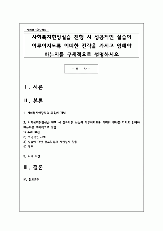 사회복지현장실습 진행 시 성공적인 실습이 이루어지도록 어떠한 전략을 가지고 임해야 하는지를 구체적으로 설명하시오