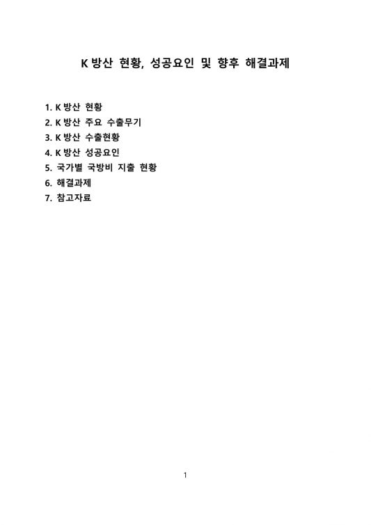 K방산 현황, 성공요인 및 향후 해결과제[K방산,방산,국방비,무기수출,무기,자주포]