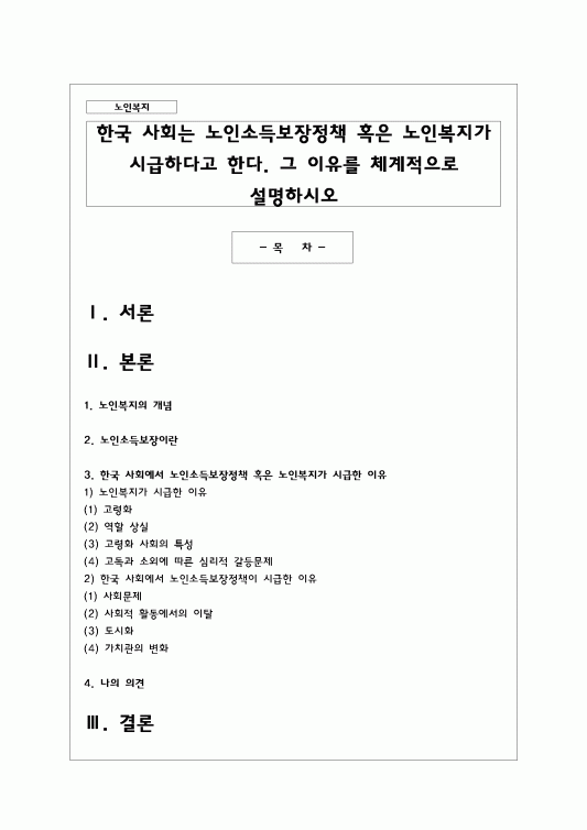 한국 사회는 노인소득보장정책 혹은 노인복지가 시급하다고 한다. 그 이유를 체계적으로 설명하시오