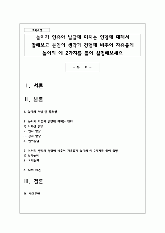놀이가 영유아 발달에 미치는 영향에 대해서 말해보고 본인의 생각과 경험에 비추어 자유롭게 놀이의 예 2가지를 들어 설명