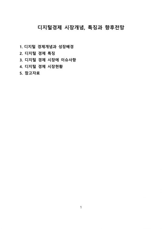 디지털경제 시장개념, 특징과 향후 전망 [디지털경제,디지털, 디지털 경제]