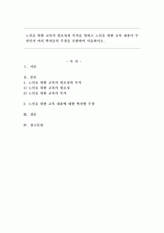 노인을 위한 교육의 필요성과 목적을 말하고 노인을 위한 교육 내용이 무엇인지 여러 학자들의 주장을 포함하여 서술하시오.