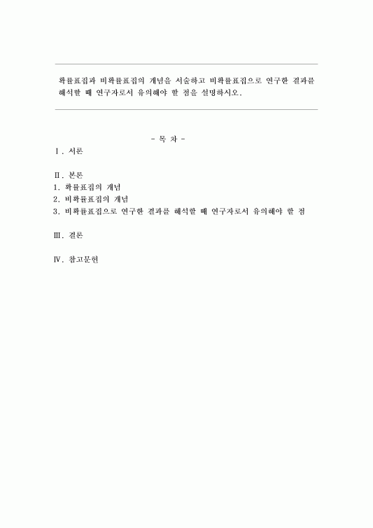 확률표집과 비확률표집의 개념을 서술하고 비확률표집으로 연구한 결과를 해석할 때 연구자로서 유의해야 할 점을 설명하시오.