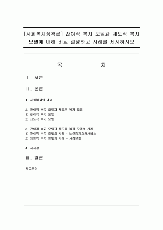 [사회복지정책론] 잔여적 복지 모델과 제도적 복지 모델에 대해 비교 설명하고 사례를 제시하시오
