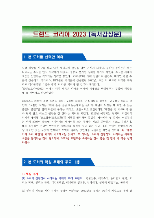 트렌드 코리아 2023 [독서감상문]