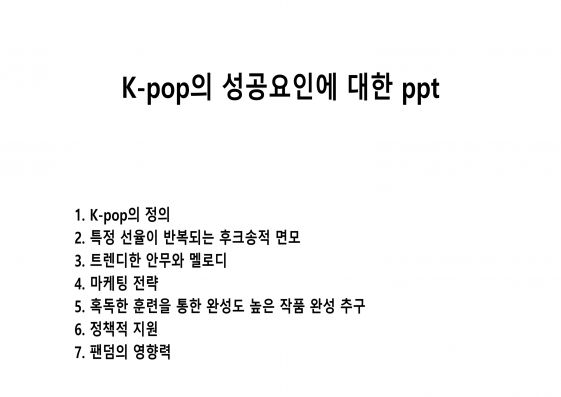 K-pop의 성공요인에 대한 ppt