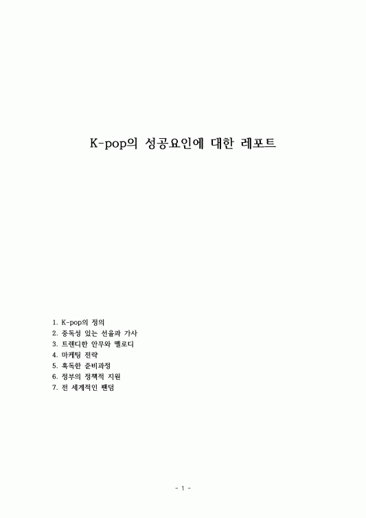 K-pop의 성공요인에 대한 레포트
