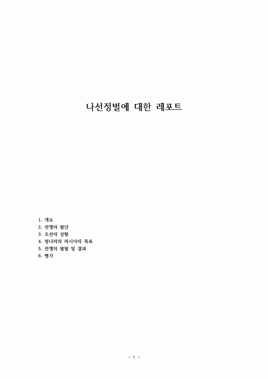나선정벌에 대한 레포트