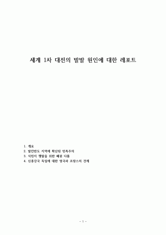 세계 1차 대전의 발발 원인에 대한 레포트