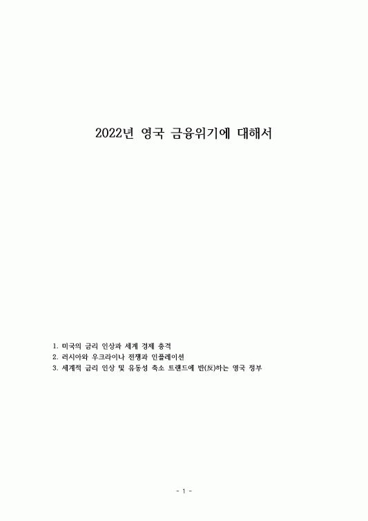 2022년 영국 금융위기에 대해서
