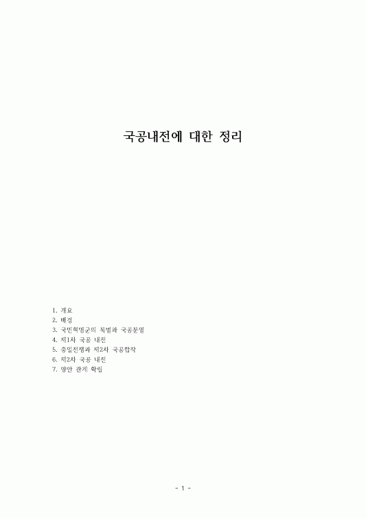 국공내전에 대한 정리