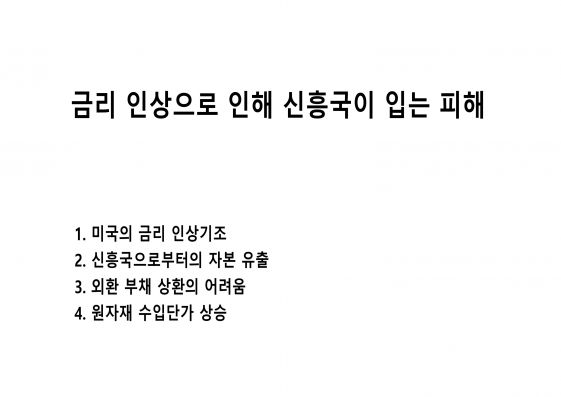 금리 인상으로 인해 신흥국이 입는 피해