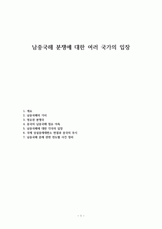 남중국해 분쟁에 대한 여러 국가의 입장