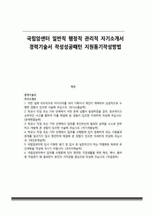 국립암센터 일반직 행정직 관리직 자기소개서 경력기술서 작성성공패턴 지원동기작성방법