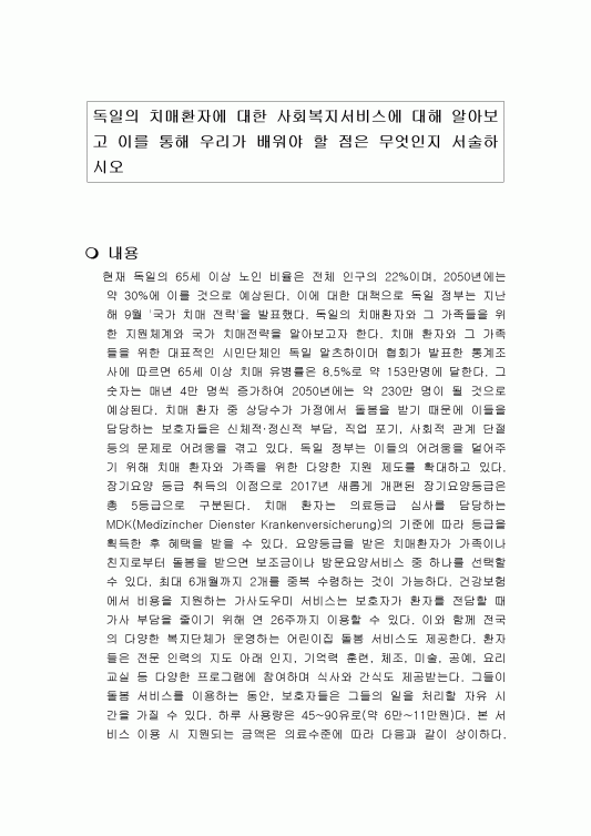 독일의 치매환자에 대한 사회복지서비스에 대해 알아보고 이를 통해 우리가 배워야 할 점은 무엇인지 서술하시오