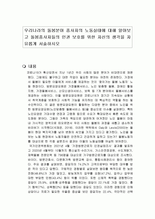 우리나라의 돌봄분야 종사자의 노동실태에 대해 알아보고 돌봄종사자들의 인권 보호를 위한 자신의 생각을 자유롭게 서술하시오