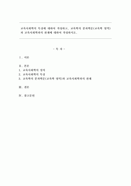 교육사회학의 특징에 대하여 작성하고, 교육학의 분과학문(교육학 영역)과 교육사회학과의 관계에 대하여 작성하시오.