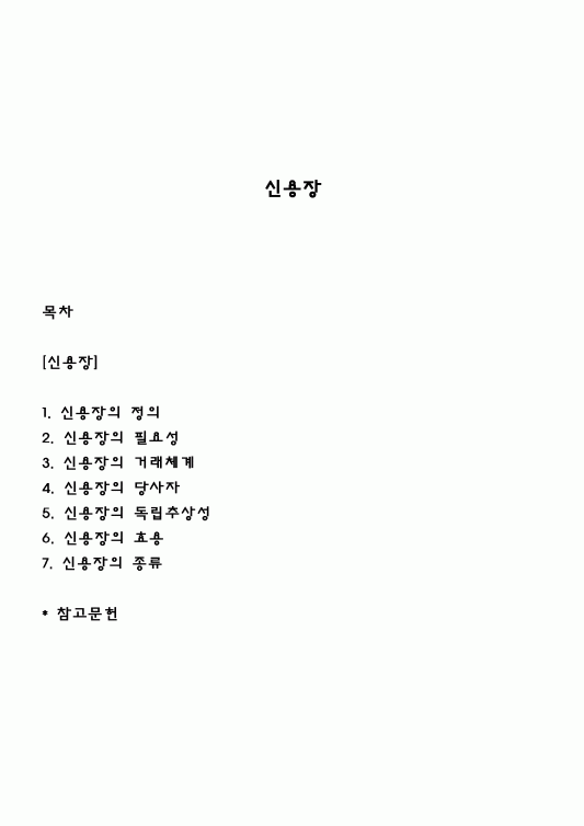 [무역] 신용장