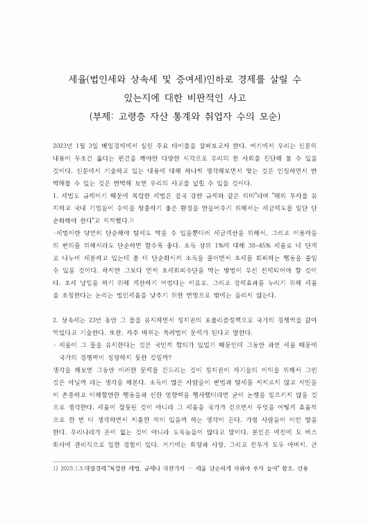 세율(법인세와 상속세 및 증여세)인하로 경제를 살릴 수 있는지에 대한 비판적인 사고 (부제: 고령층 자산 통계와 취업자 수의 모순)(취업 준비 신문 정리 논술)