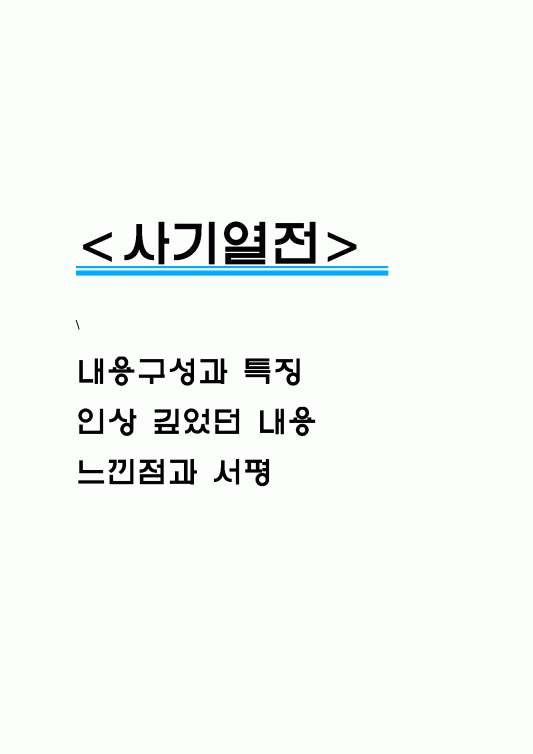 사기열전 독후감 - 사기열전 내용구성과 특징 / 사기열전 인상 깊었던 내용 / 느낀점과 서평