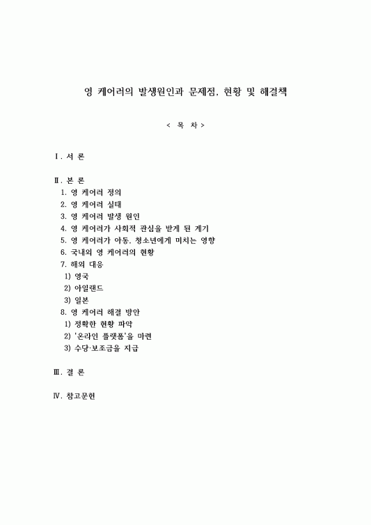 영 케어러 의 발생 원인과 문제점, 현황 및 해결책