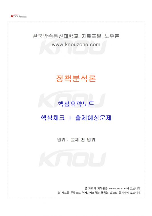 2022년 2학기 정책분석론 교재전범위 핵심요약노트