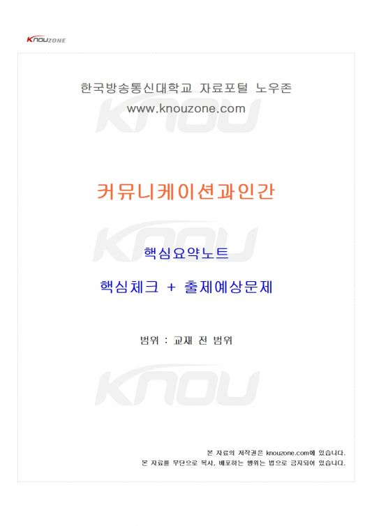 2022년 2학기 커뮤니케이션과인간 교재 전 범위 핵심요약노트