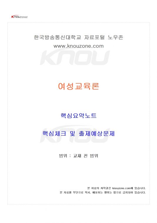 2022년 2학기 여성교육론 교재 전 범위 핵심요약노트
