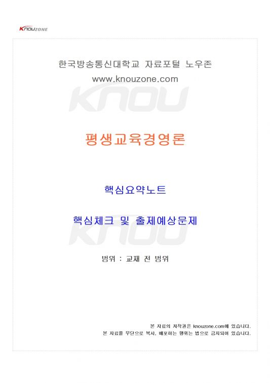 2022년 2학기 평생교육경영론 교재 전 범위 핵심요약노트