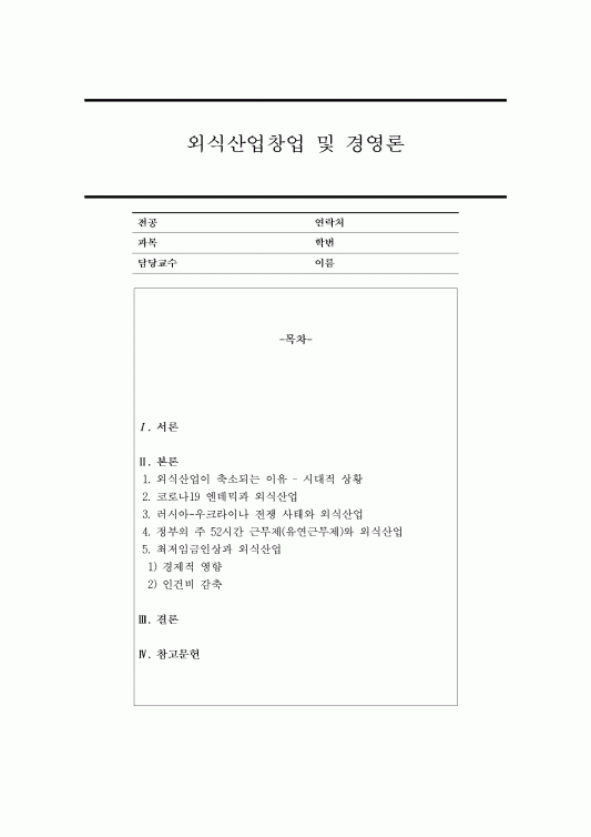 최근 코로나19 엔데믹, 우크라이나사태, 고유가 시대 및 정부 주 52시간 근무제 유연제 논란과 최저임금인상이 국내 외식산업에 미치는 영향