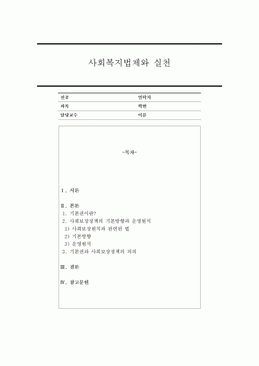 기본권의 정의와 특징에 대하여 설명하고 사회보장 정책의 기본 방향과 운영원칙에 대하여 설명해보시오.