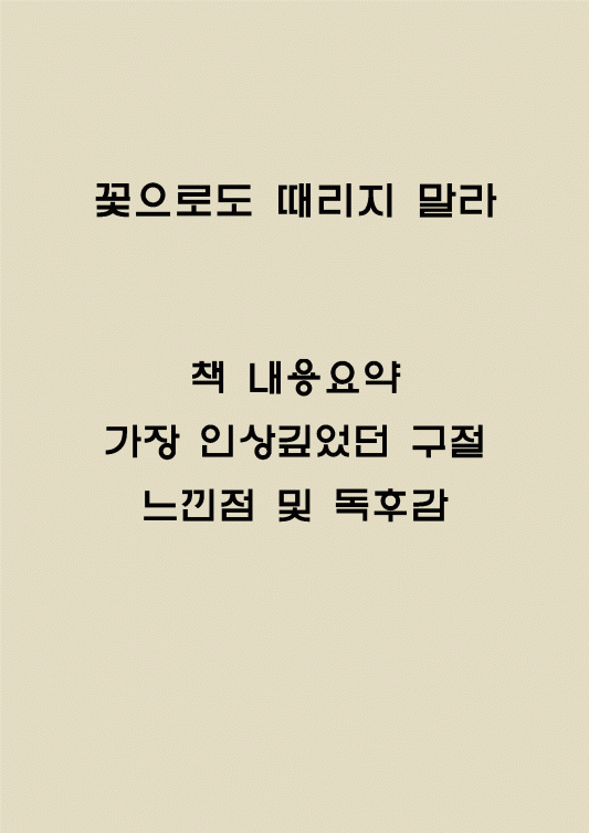 꽃으로도 때리지 말라 내용요약 / 가장 인상깊었던 구절 / 꽃으로도 때리지 말라 느낀점 및 독후감
